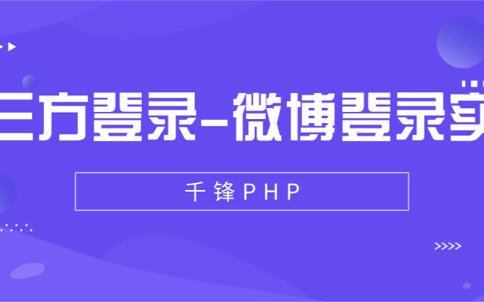 【千锋】PHP第三方登录-微博登录实战教程