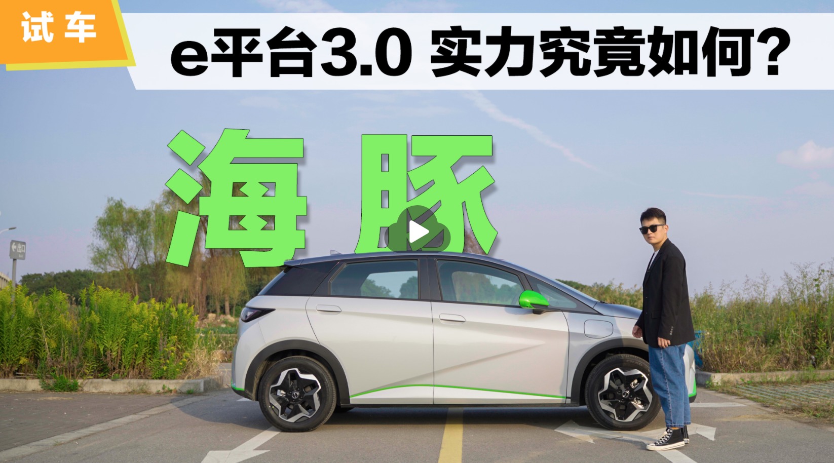 试驾比亚迪海豚:小个子也有大作为