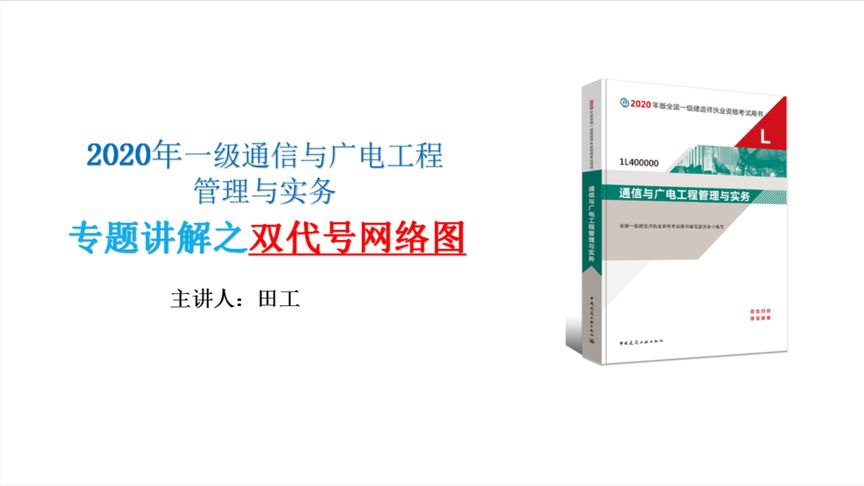 2020年一级通信与广电专题讲解之双代号网络图2