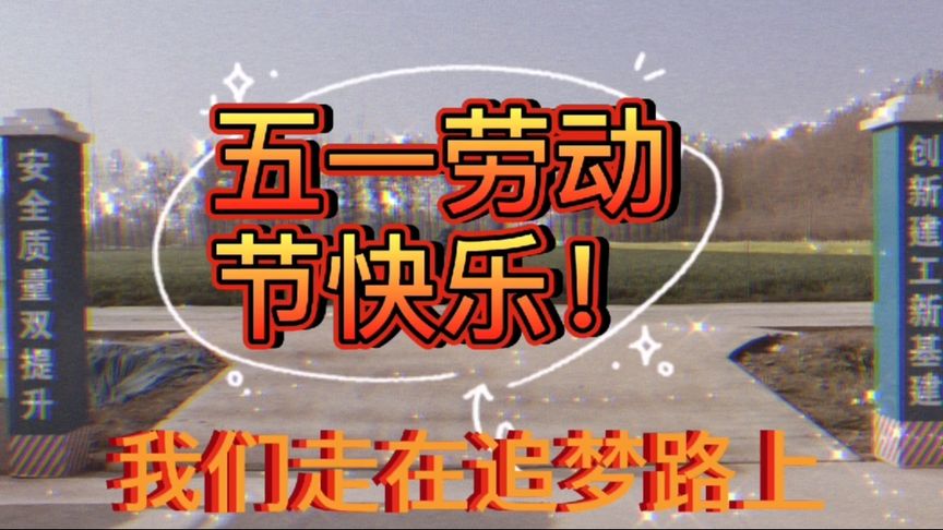 祝大家五一劳动节快乐!