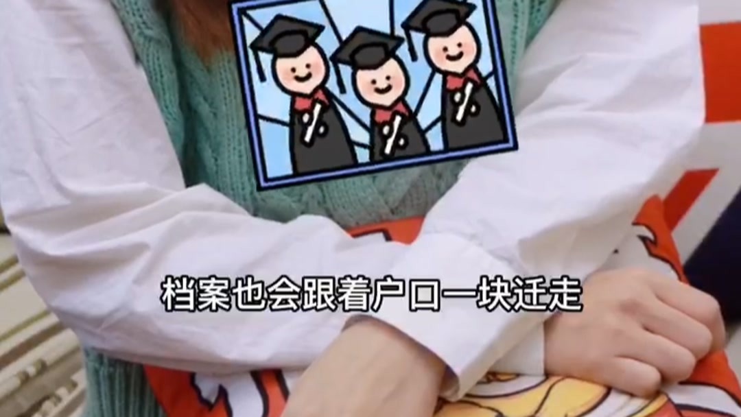 【注意】这些人注意啦!个人档案和户口迁移不是一起办理的。