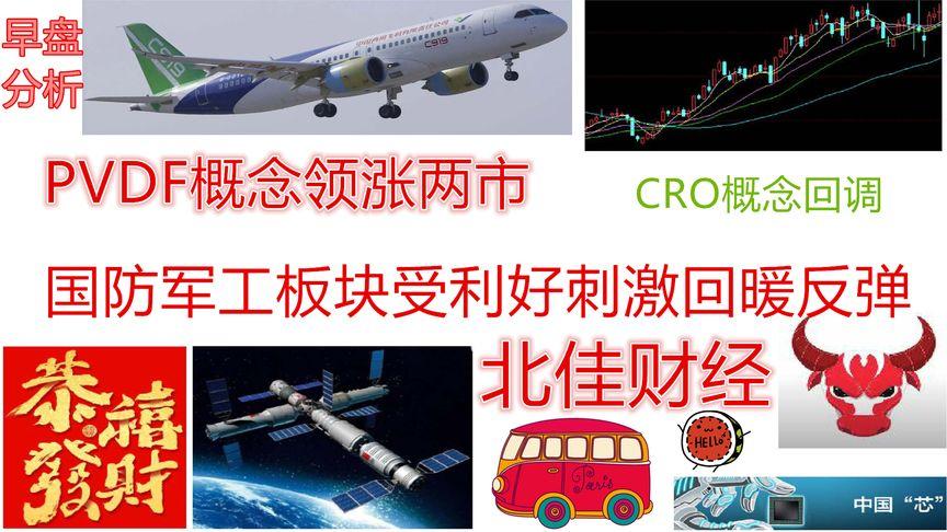 【9.7午评】PVDF概念领涨两市,盘中利好刺激国防军工板块回暖