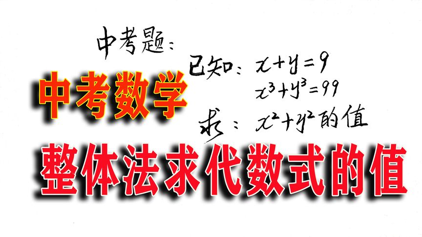 初中数学:中考数学求代数式的值,整体法灵活运用简化运算过程