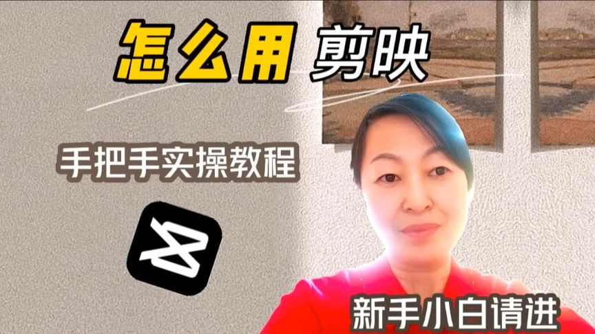 新手入门 用剪映制作简单又好看的片头片尾 让视频有特色吸引人