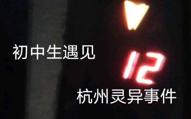 杭州2020暑假期初中生偶见灵异事件