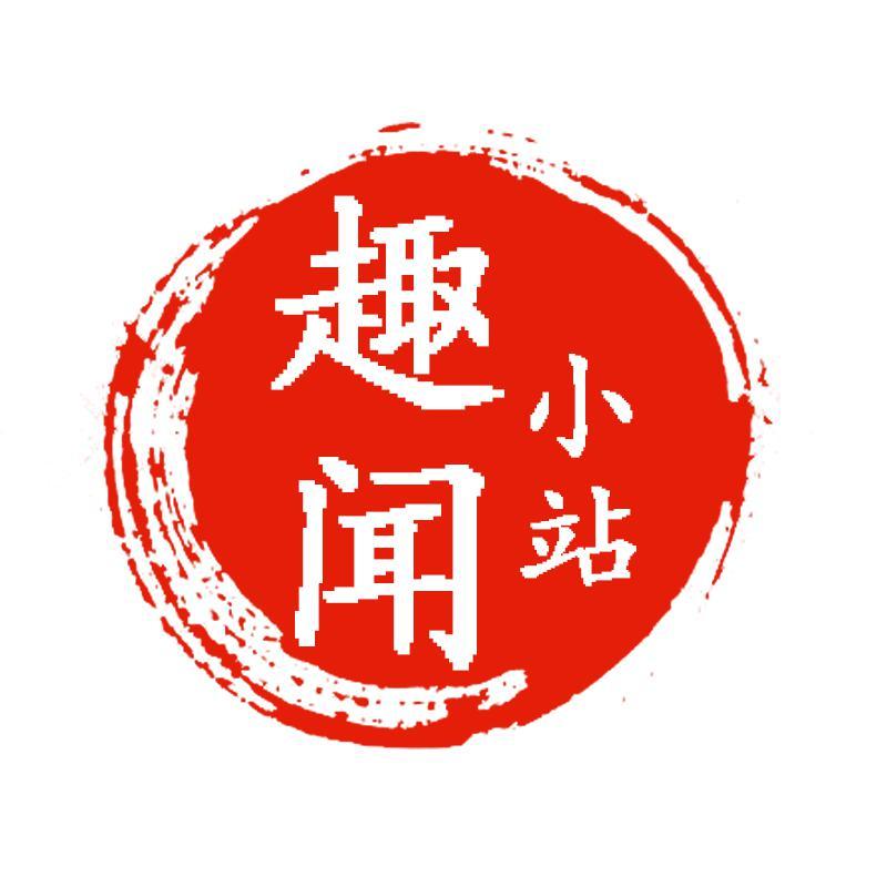 趣闻小站i 