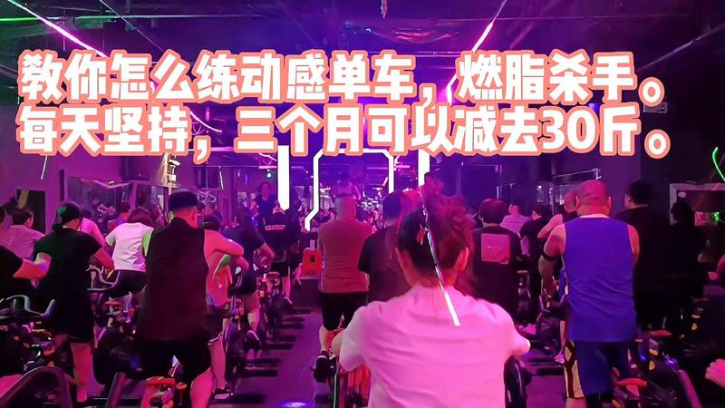 教你怎么练动感单车,燃脂杀手。三个月可以减掉30斤