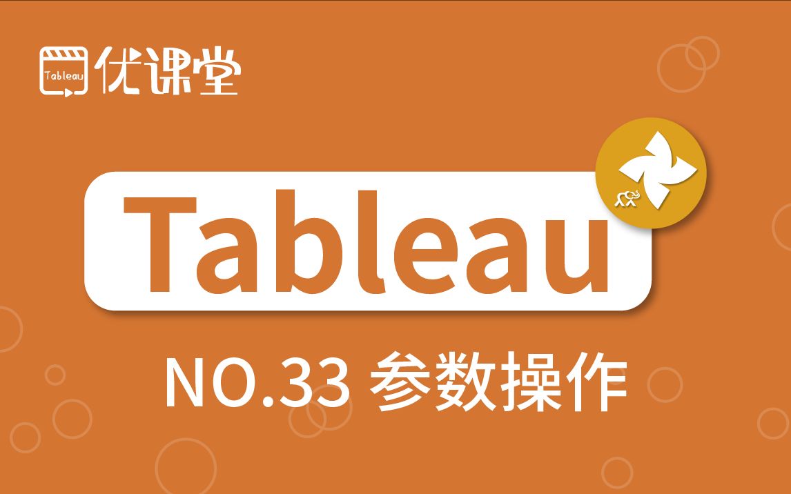 优阅达“优课堂” | 第33课:参数操作