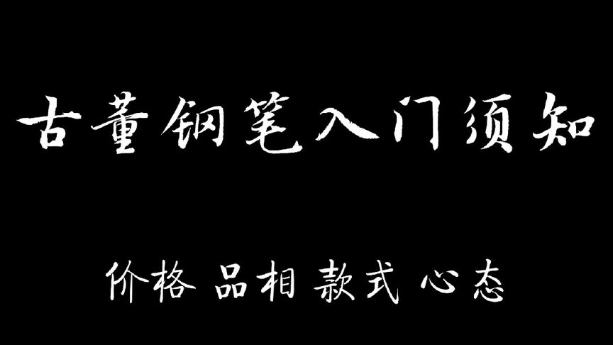古董钢笔入门须知:如何避免当韭菜【钢笔玩家-心路】