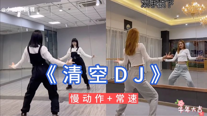 《清空DJ》慢动作舞蹈教学,最新最火最流行舞蹈零基础初学者教学