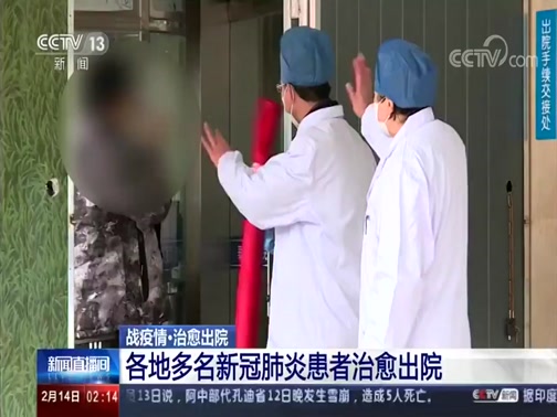 [新闻直播间]战疫情·治愈出院 各地多名新冠肺炎患者治愈出院