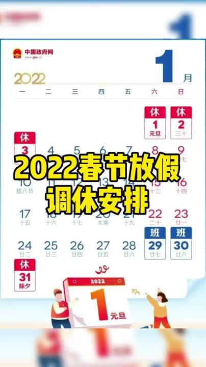 #2022春节放假调休安排