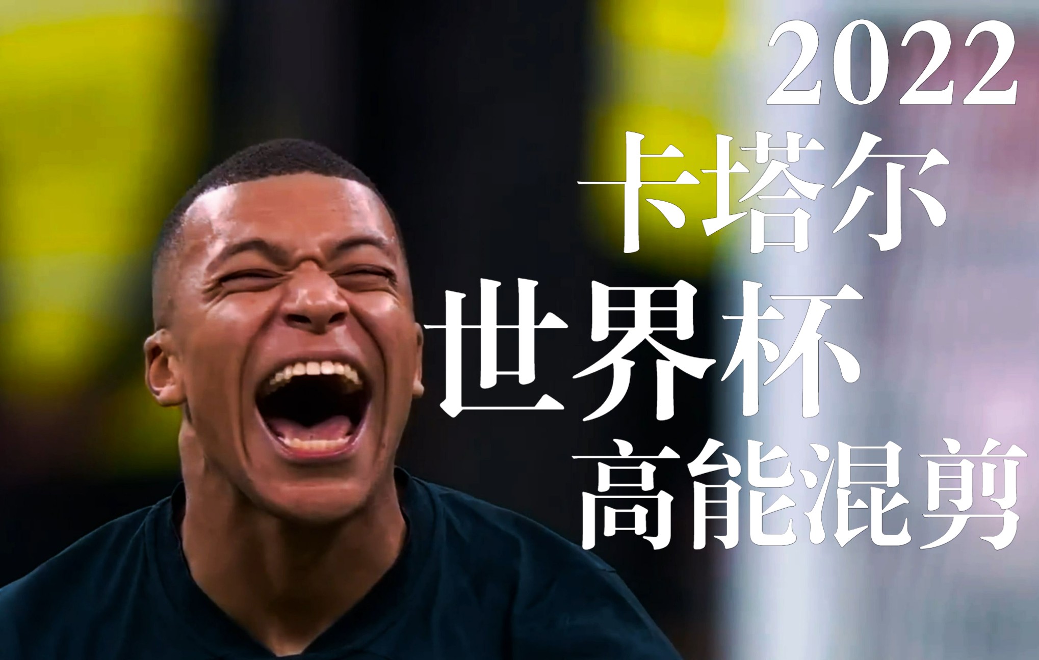 2022卡塔尔世界杯混剪 | 2026,北美世界杯见!