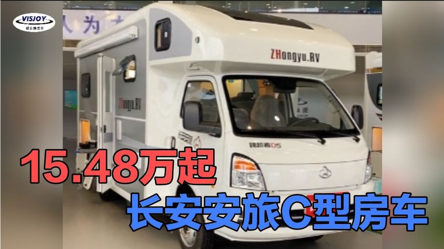 精彩人生从买威士捷房车开始,15.48万起长安安旅C型房车。