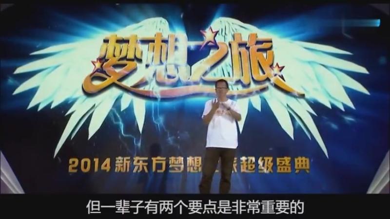 俞敏洪励志演讲:坚信梦想的力量