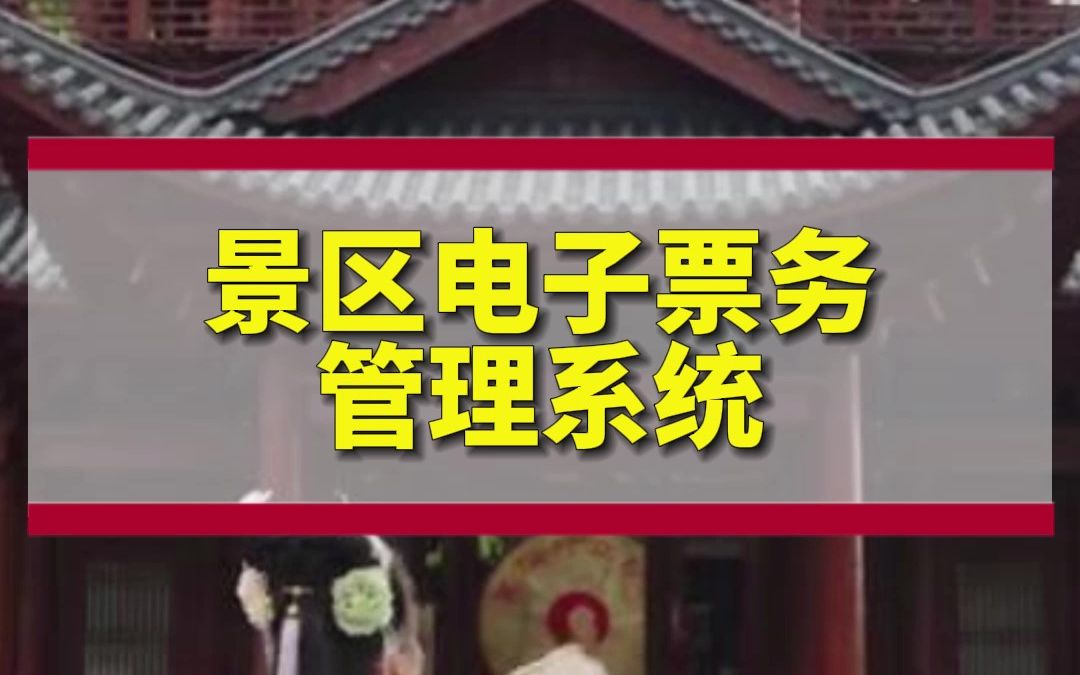 景区电子票务管理系统