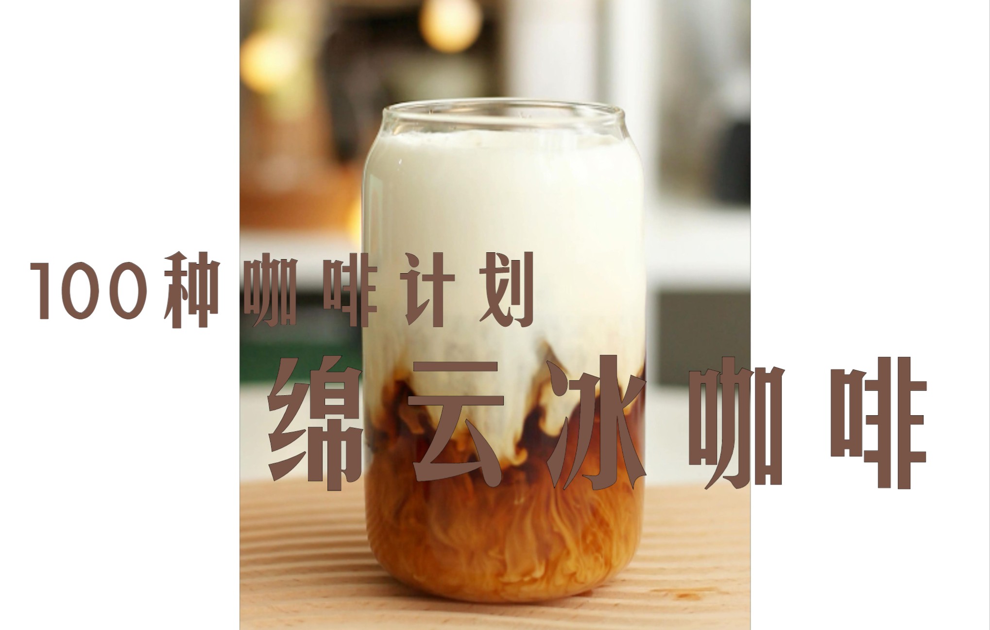100种咖啡计划 | 《绵云冰咖啡》
