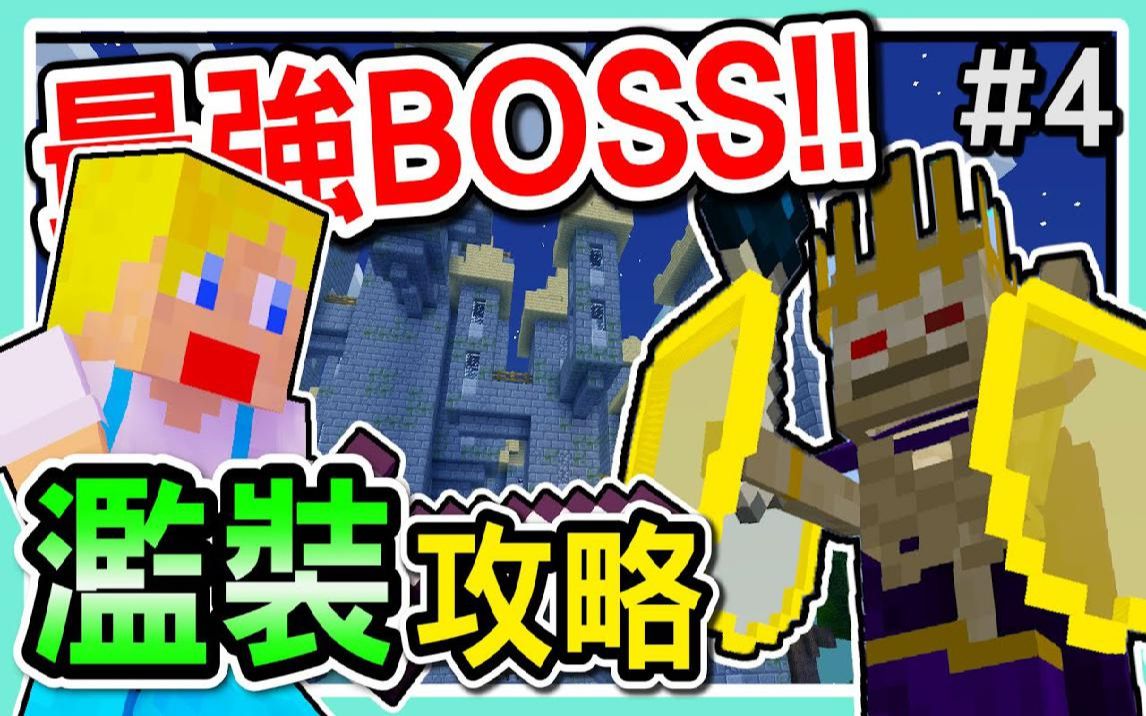 苏皮【我的世界】暮光森林模组 4 暮光最强BOSS!这样的装也能打赢!