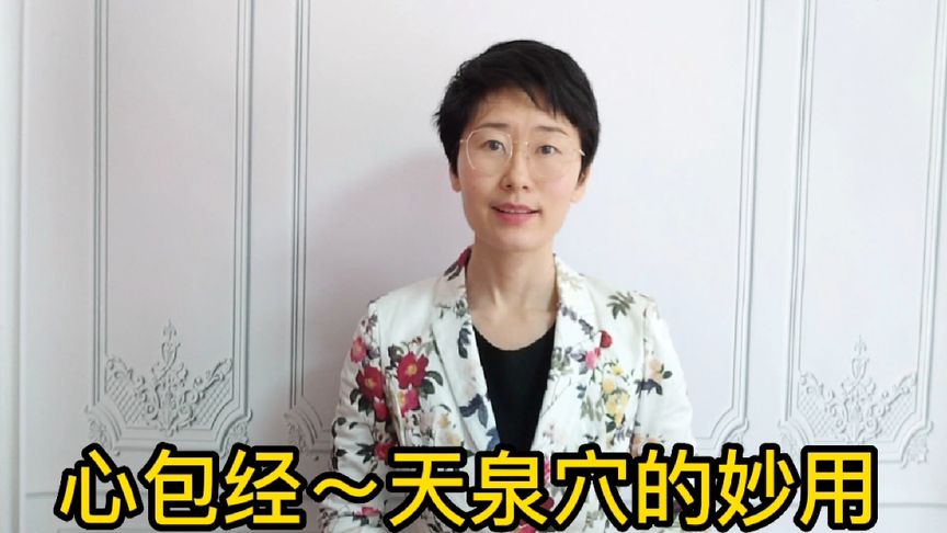 心包经～天泉穴的妙用,调理胸闷气短咳嗽,培补心脏气血化痰理气