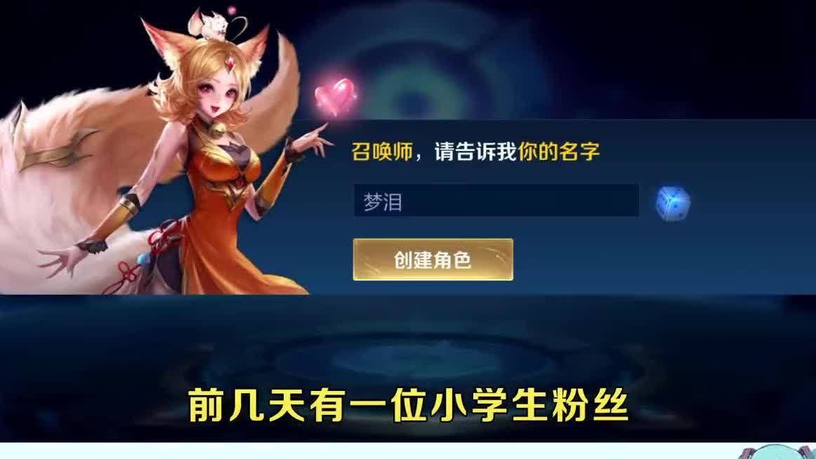 王者荣耀:帮小学生改游戏ID,一不小心打错一个字,小学生懵了