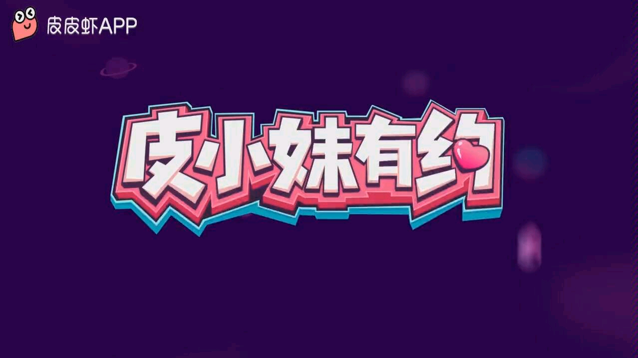 皮小妹有约 本期采访翔翔大作战 小翔哥