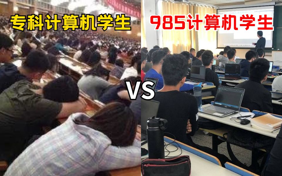 专科计算机学生与985计算机学生的差别在哪里?看完我愣住了