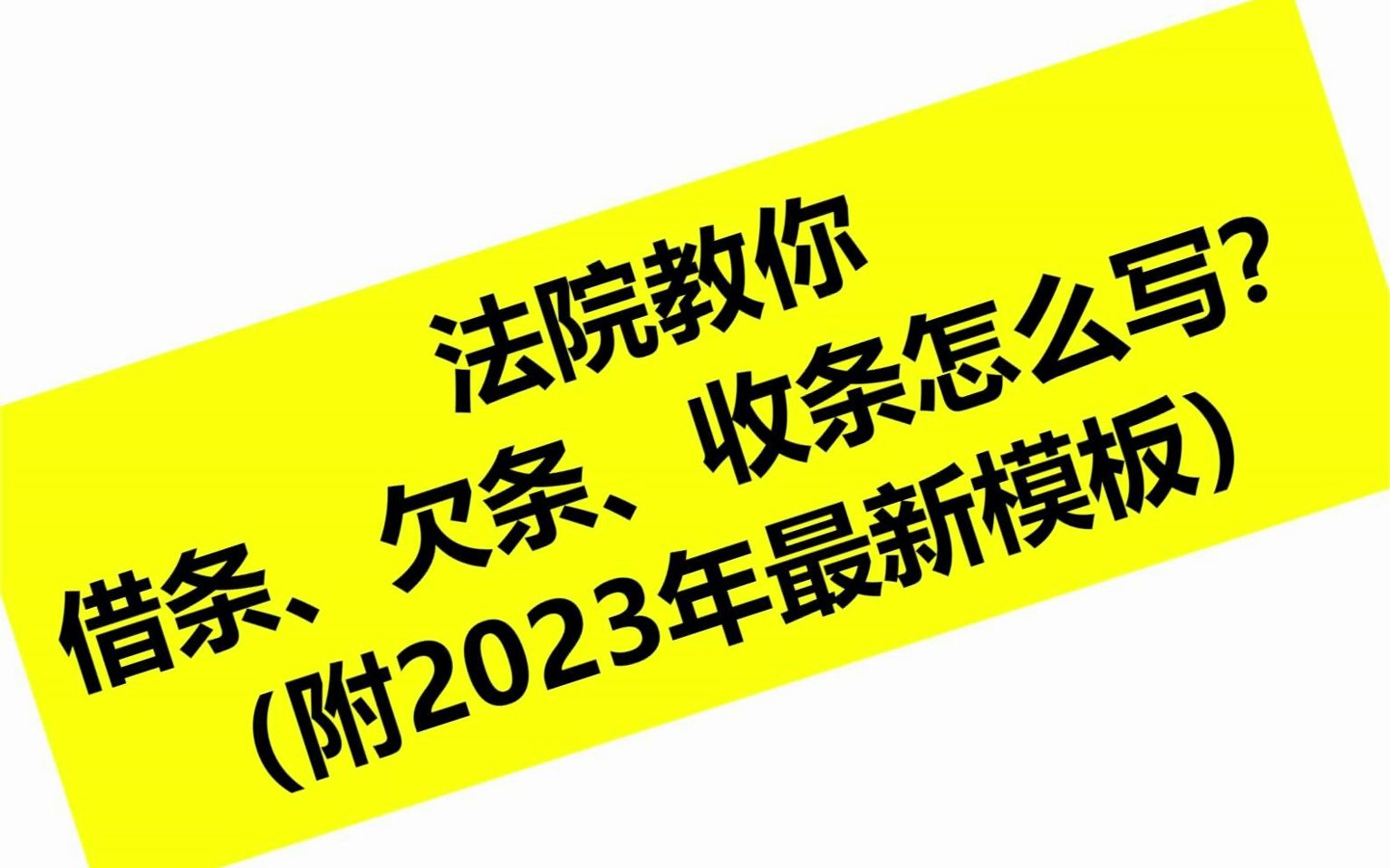 法院教你借条、欠条、收条怎么写?(附2023年最新模板)