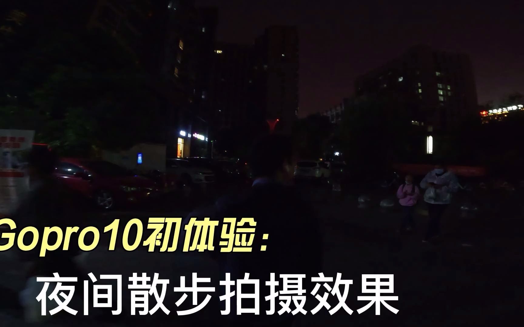 Gopro10初体验:夜间拍摄效果