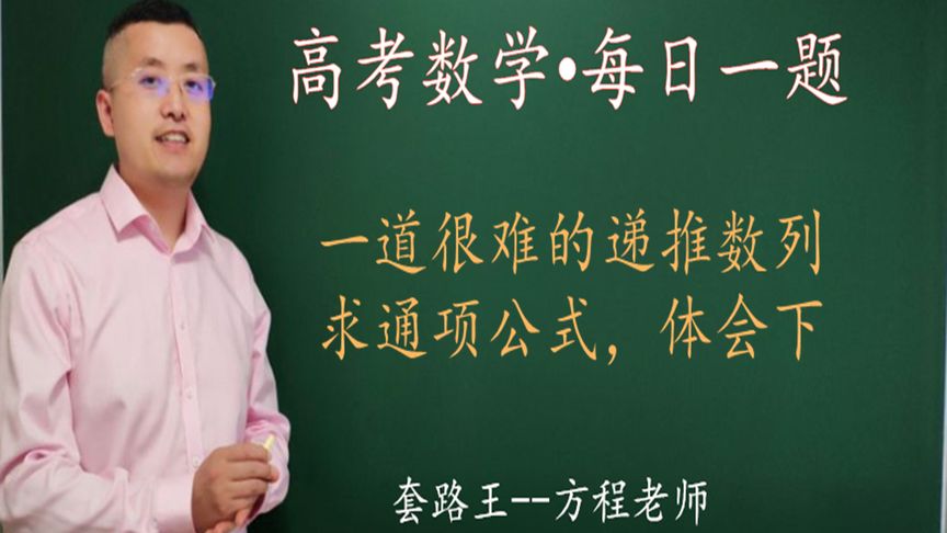 一道很难的递推数列求通项公式,体会下