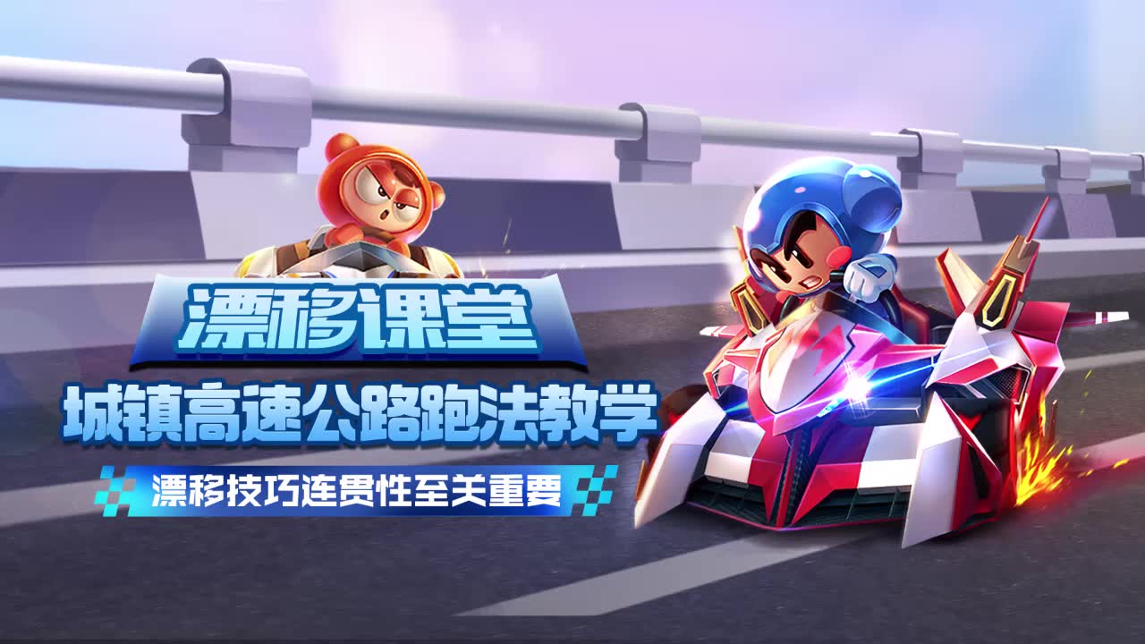 漂移课堂:城镇高速公路跑法教学,漂移技巧连贯性至关重要