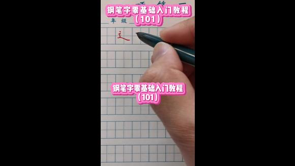 硬笔书法钢笔字零基础入门教程(101)