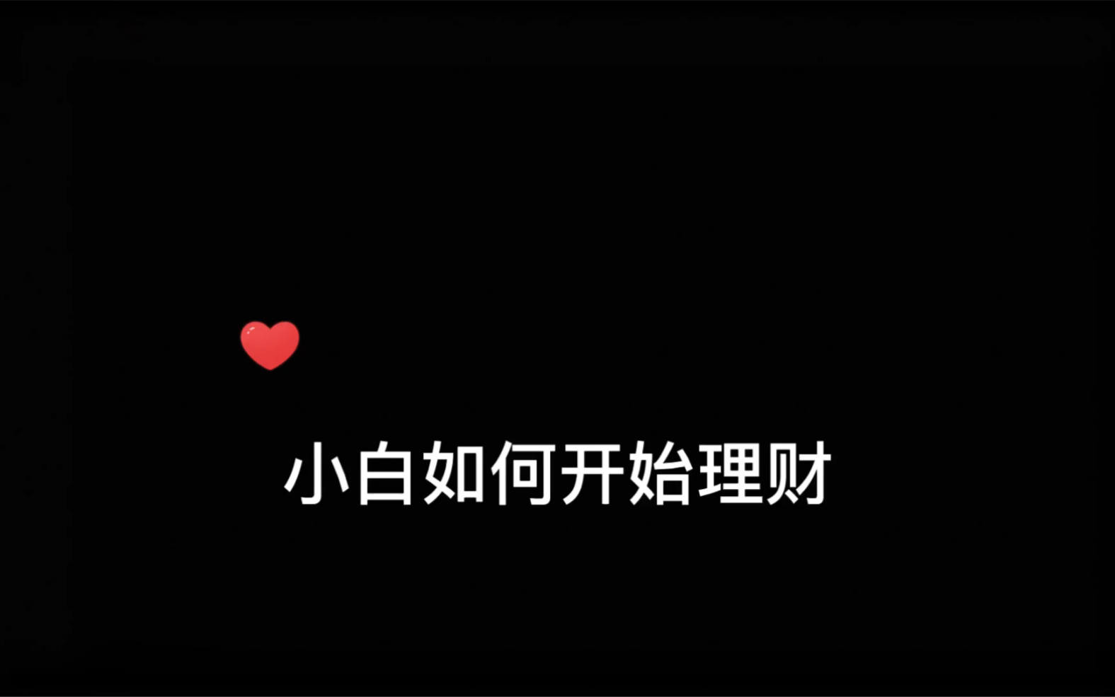 小白如何投资/如何制定长期的投资计划/没钱怎么泡妞
