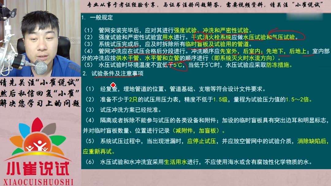 小崔说试90集: 消防管网试压与冲洗的一般规定与准备工作, 考3分