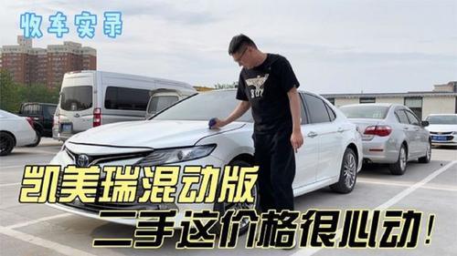 新款丰田凯美瑞混动版,二手车这价格很心动!车商却说收不了?