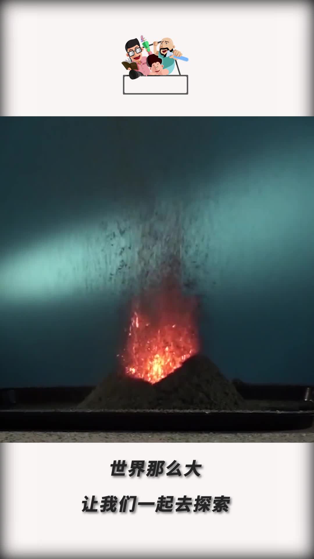 在家DIY出的火山爆发实验 其实只是简单的化学反应