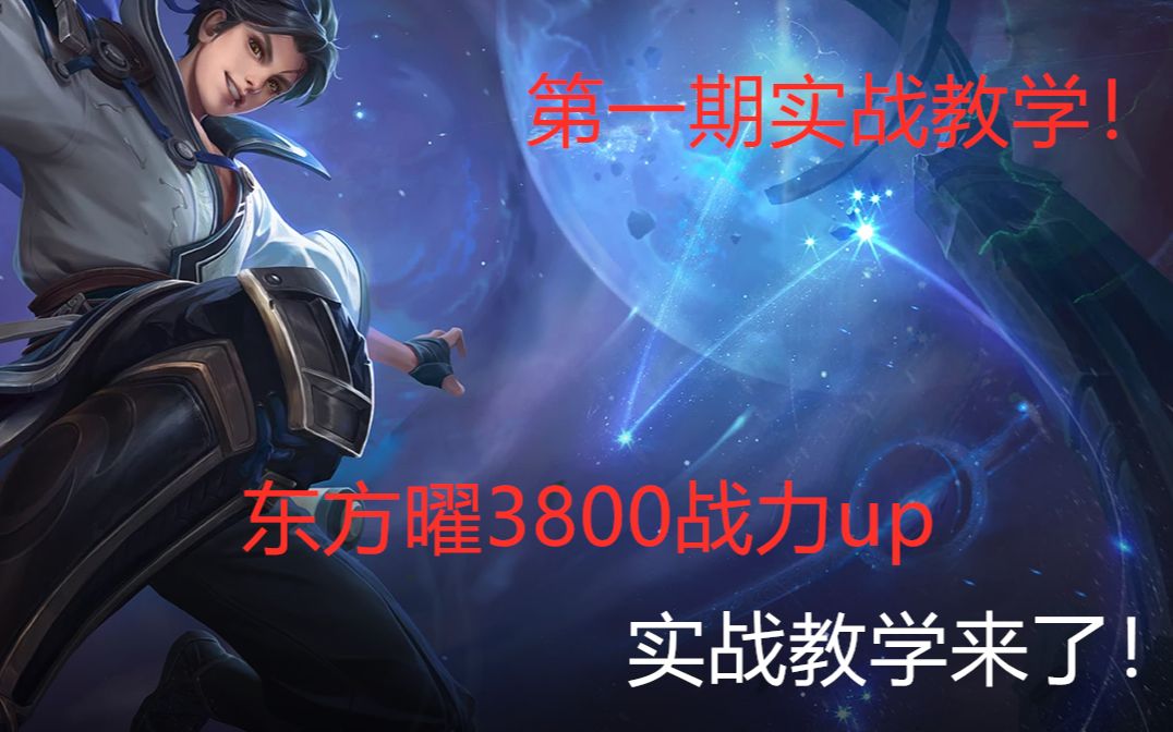 【实战展示】热血少年东方曜,峡谷中最亮的那颗星!