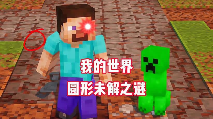 我的世界原圆形未解之谜!