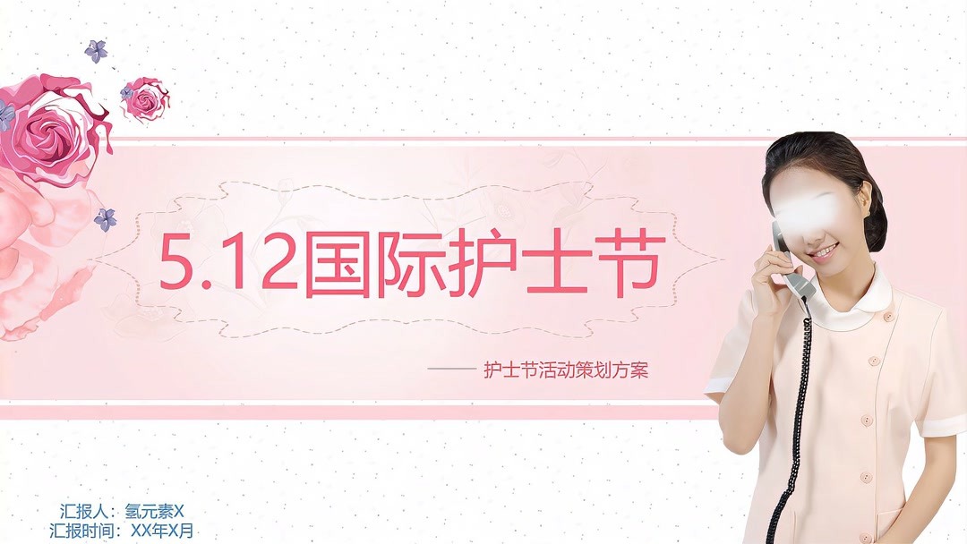 512护士节白衣天使活动策划方案PPT模板主题活动PPT——氢元素