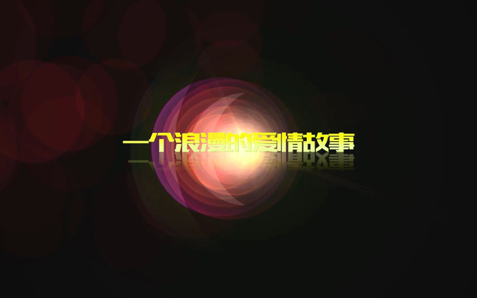 1096柔美浪漫五彩光晕粒子字幕文字特效婚礼求婚求爱表白开场视频...