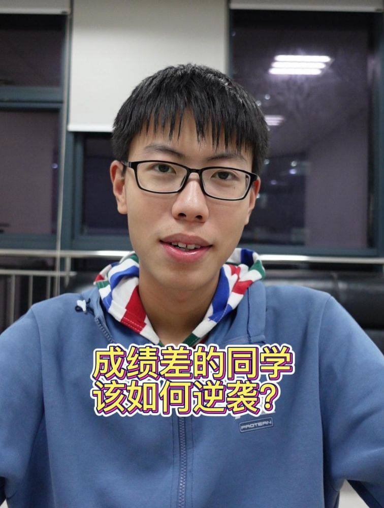 亲身经历告诉你成绩差怎样成功逆袭