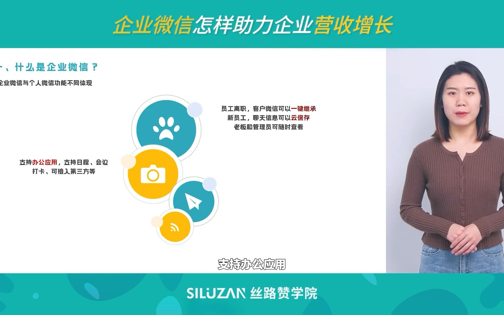 企业微信怎样助力企业营收增长