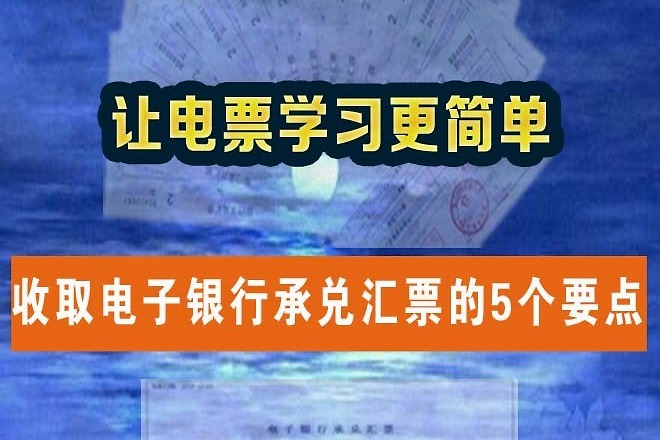 收取电子银行承兑汇票的5个要点