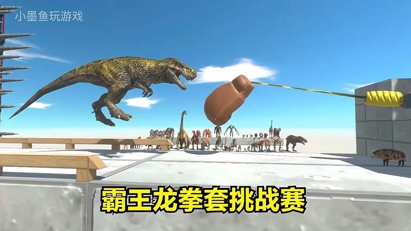 动物战争模拟器:恐龙军团拳套挑战全军覆没
