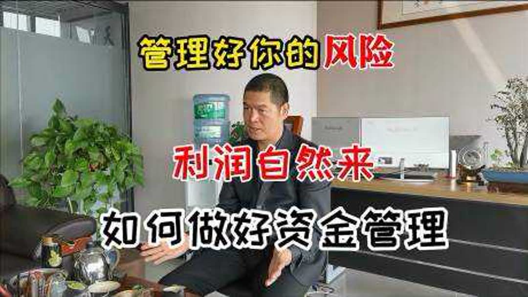 管理好你的风险,利润自然来—如何做好资金管理