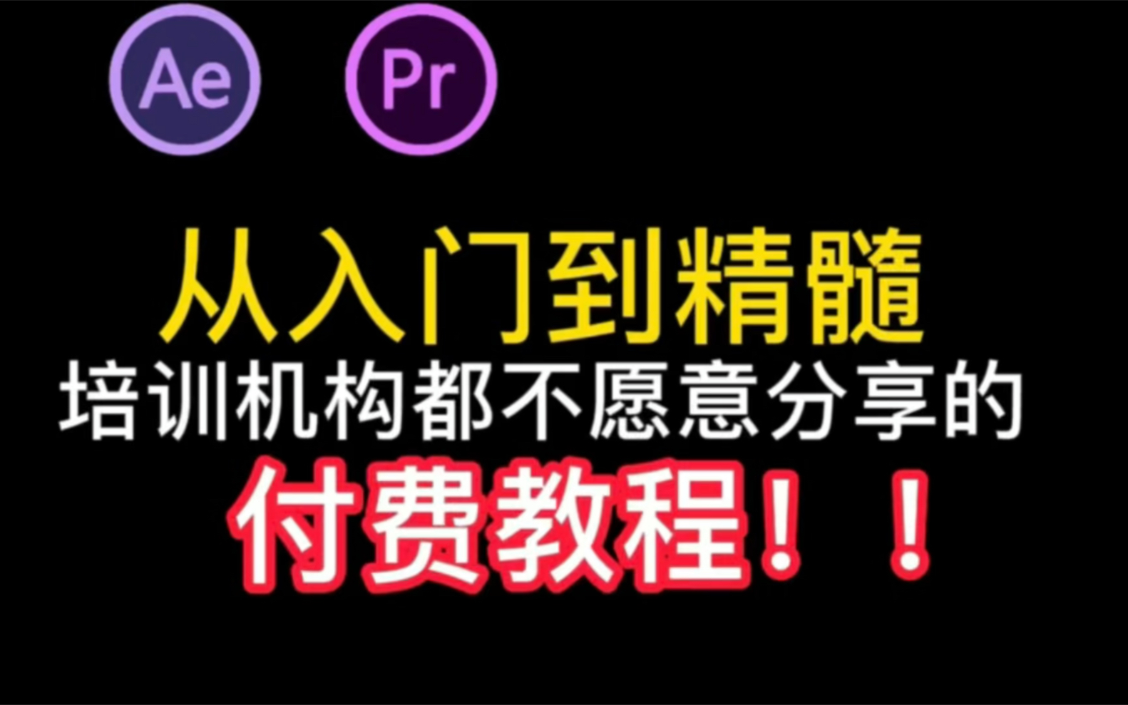【Ae教程】从入门到精髓|培训机构都不愿分享的付费教程!动漫爆炸效果