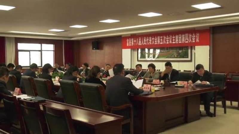 富县第十八届人民代表大会第五次会议召开主席团第四次会议