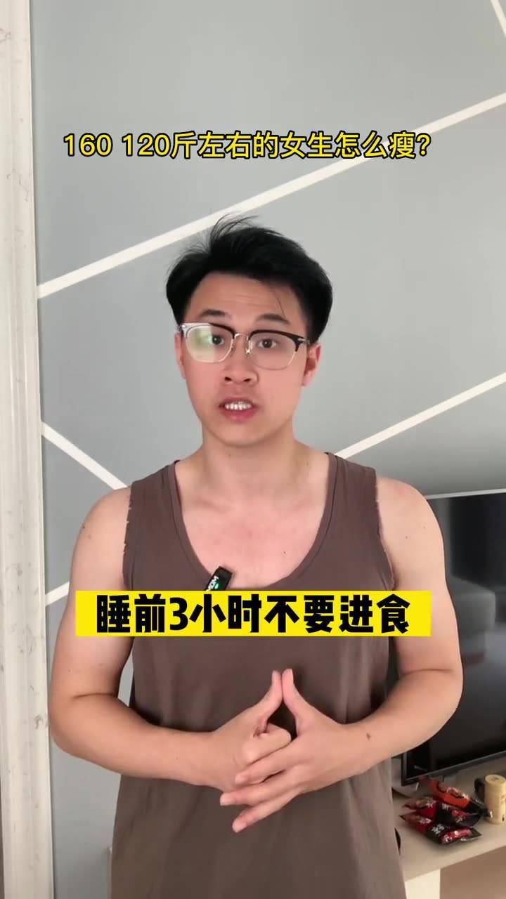 一米六120斤一个月瘦20斤的核心秘密,全部分享给大家