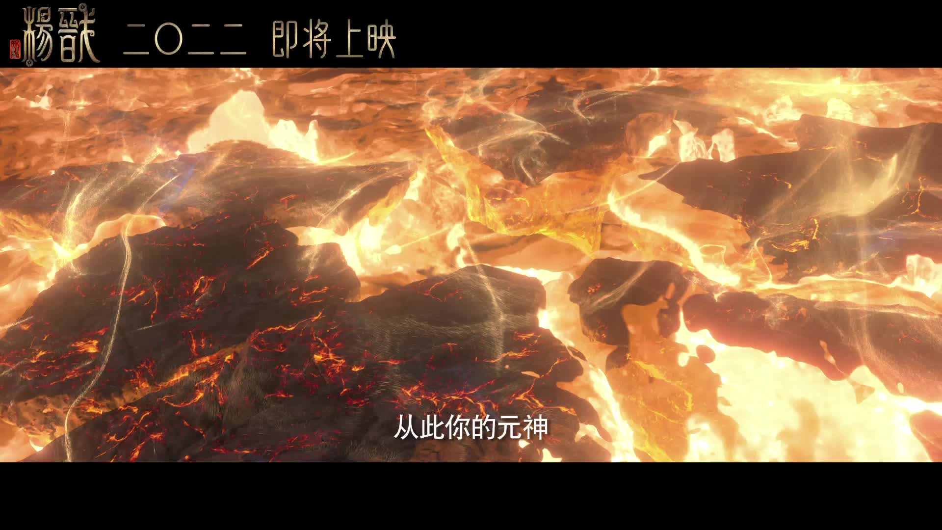 《新神榜:杨戬》曝新预告 新解劈山救母神话
