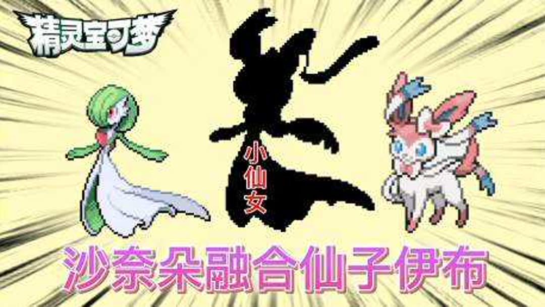 精灵宝可梦无限融合06,沙奈朵融合伊布家族个个都是老婆