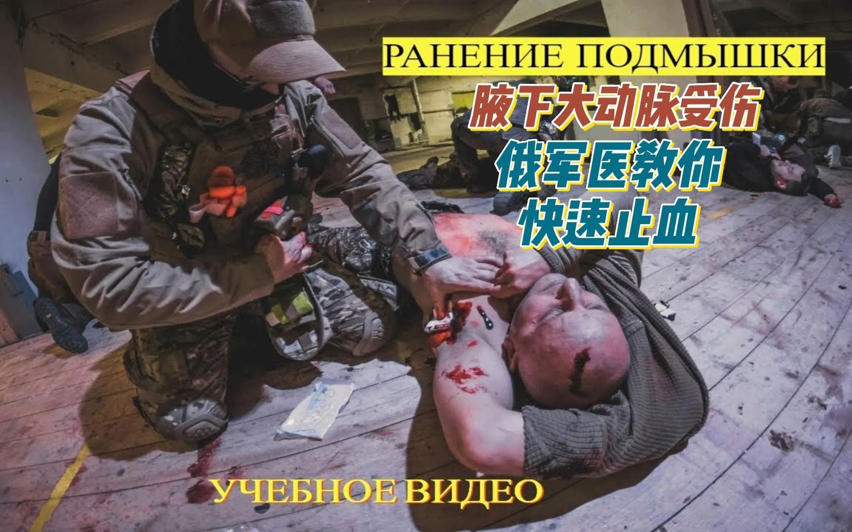 面对腋下动脉大出血,俄军医教你怎么止血